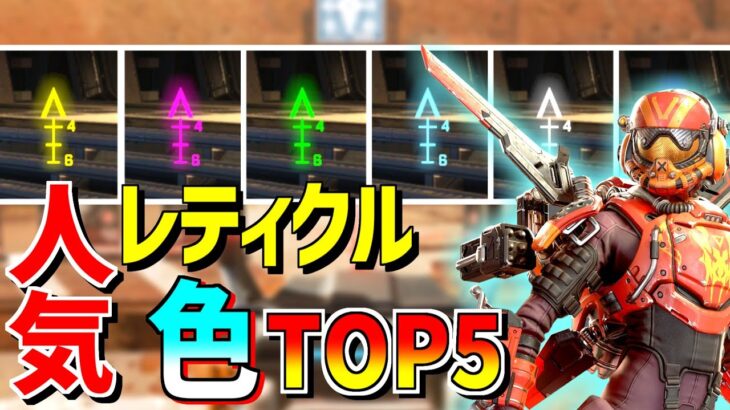 人気レティクル色トップ5をご紹介【Apex Legends】 #Shorts │ Apexまとめ速報|イベント、アプデ、トラッカー、キャラ等の動画